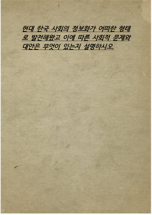 현대 한국 사회의 정보화가 어떠한 형태로 발전해왔고 이에 따른 사회적 문제와 대안은 무엇이 있는지 설명하시오.