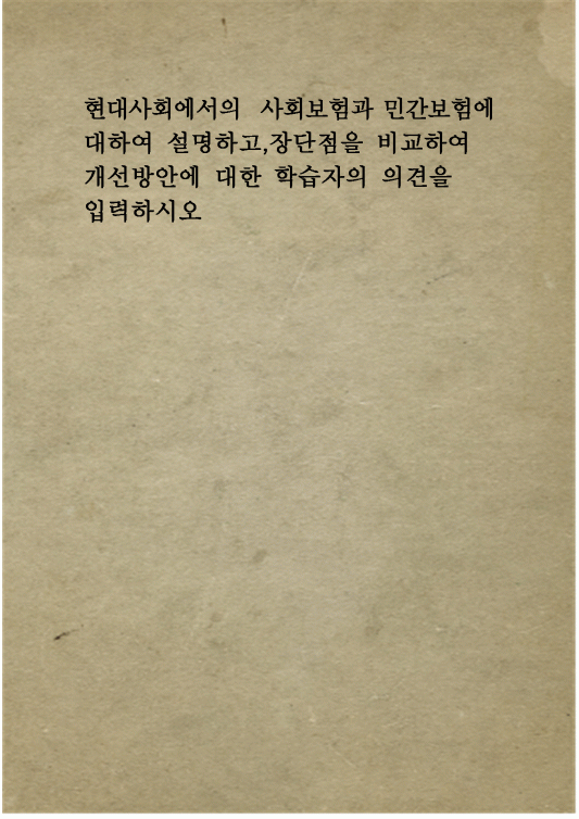 현대사회에서의  사회보험과 민간보험에 대하여 설명하고,장단점을 비교하여 개선방안에 대한 학습자의 의견을 입력하시오