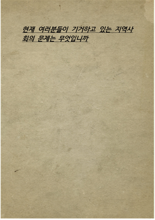 현재 여러분들이 기거하고 있는 지역사회의 문제는 무엇입니까
