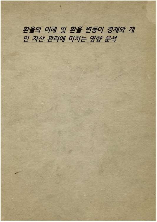 환율의 이해 및 환율 변동이 경제와 개인 자산 관리에 미치는 영향 분석