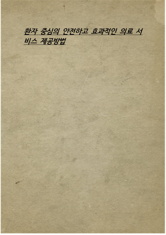 환자 중심의 안전하고 효과적인 의료 서비스 제공방법