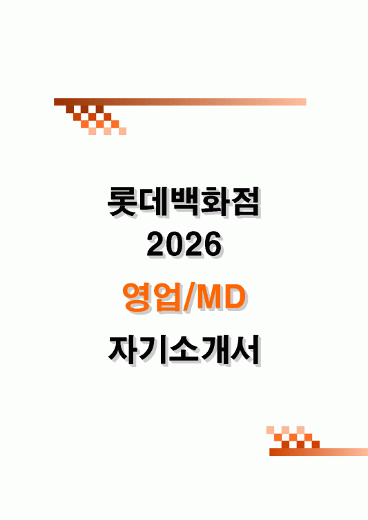 2026년 롯데백화점 상품기획 MD 자기소개서