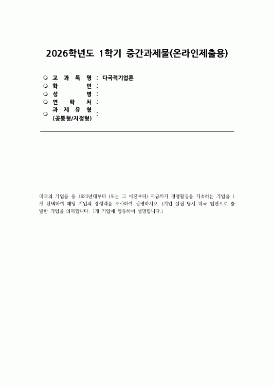 다국적기업론 2026년 1학기 중간과제물) 미국의 기업들 중 1920년대부터 (또는 그 이전부터) 지금까지 경영활동을 지속하는 기업을 1개 선택하여 해당 기업의 경쟁력을 조사하여 설명하시오