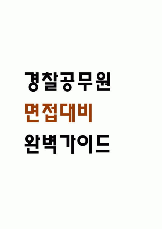 [경찰공무원 면접 완벽 가이드] 경찰공무원 면접 실전 경험 기반 핵심 전략과 경찰공무원 면접기출 50문항 정리