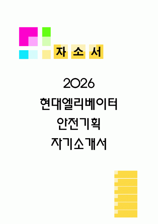 2026 현대엘리베이터 안전기획 자기소개서 (서류통과 사례기반)