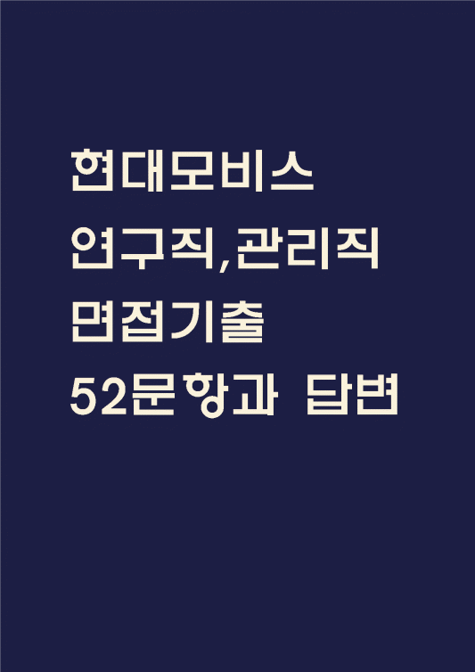 (현대모비스 면접기출) 현대모비스 연구직,관리직 면접 기출 52문항과 답변 정리