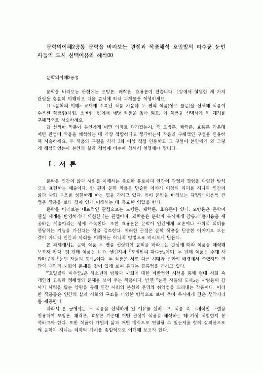 문학의이해2공통 문학을 바라보는 관점과 작품해석 호밀밭의 파수꾼 눈먼 자들의 도시 선택이유와 해석00