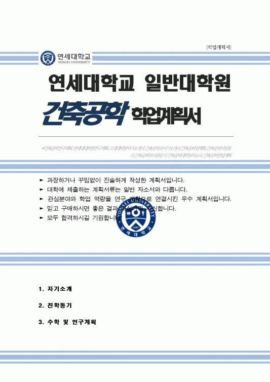 연세대 일반대학원 건축공학과 학업계획서 연구계획서