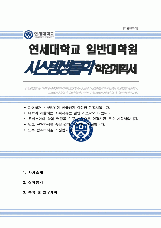 연세대 일반대학원 생명과학부 < 시스템생물학전공 > 학업계획서 연구계획서