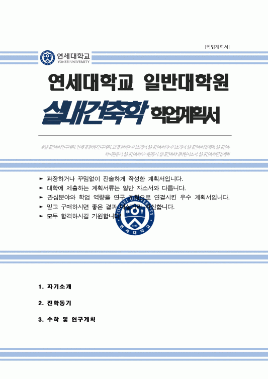 연세대 일반대학원 실내건축학과 학업계획서 연구계획서