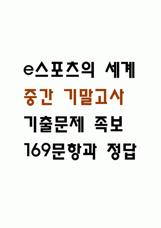 e스포츠의 세계 중간 기말고사 기출문제 족보 169문항 (최근4년간 e스포츠의 세계 중간 기말 반복기출된 기출족보 및 정답)
