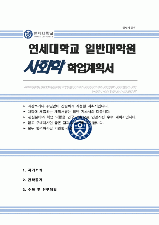 연세대 일반대학원 [ 사회학과 ] 학업계획서 연구계획서