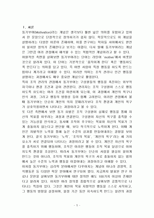 조직행동론-국내 대기업 중 한 회사를 선정하여 직원 동기부여방안에 대해 설명하시오