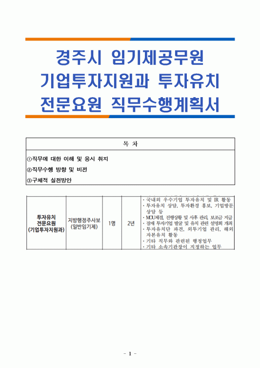 경주시 임기제공무원 기업투자지원과 투자유치 전문요원 직무수행계획서