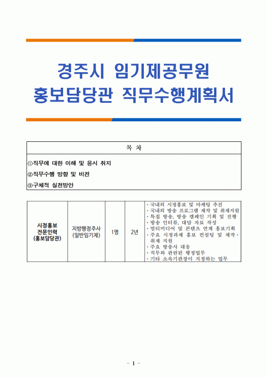 경주시 임기제공무원 홍보담당관 직무수행계획서