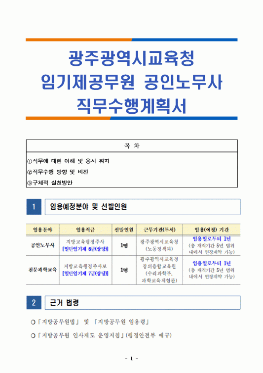 광주광역시교육청 임기제공무원 공인노무사 직무수행계획서