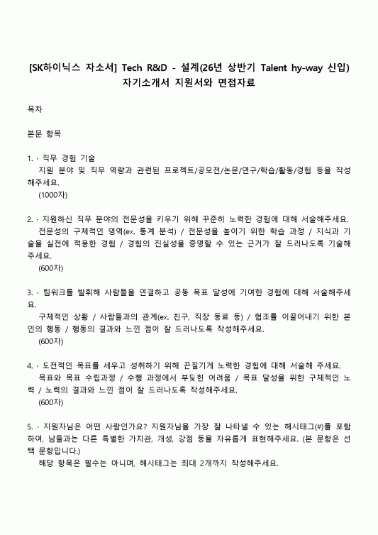 [SK하이닉스 자소서] Tech R&D - 설계(26년 상반기 Talent hy-way 신입) 자기소개서 지원서와 면접자료