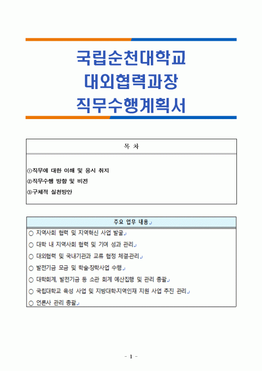 국립순천대학교 대외협력과장 직무수행계획서