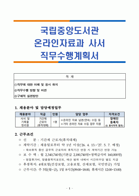 국립중앙도서관 온라인자료과 사서 직무수행계획서