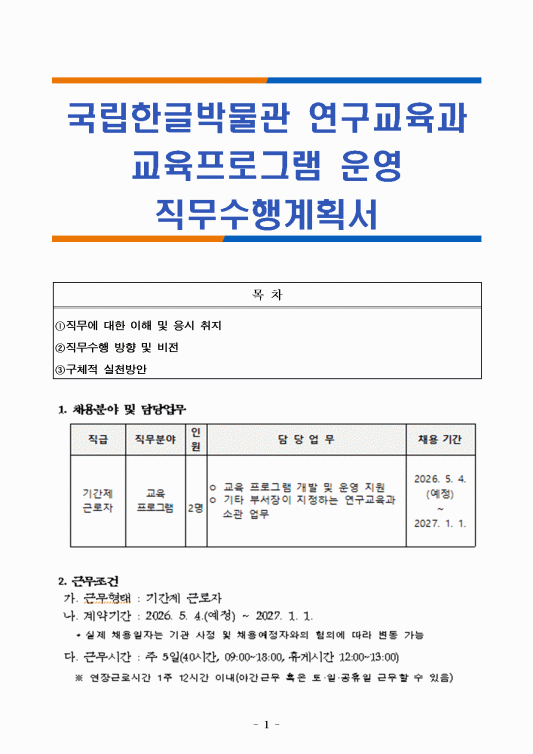 국립한글박물관 연구교육과 교육프로그램 운영 직무수행계획서