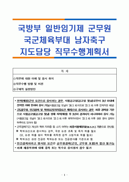 국방부 일반임기제 군무원 국군체육부대 남자축구 지도담당 직무수행계획서