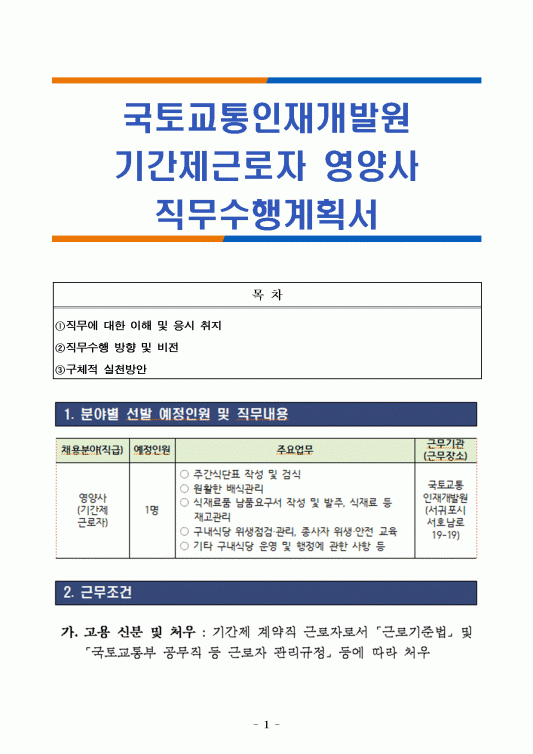 국토교통인재개발원 기간제근로자 영양사 직무수행계획서