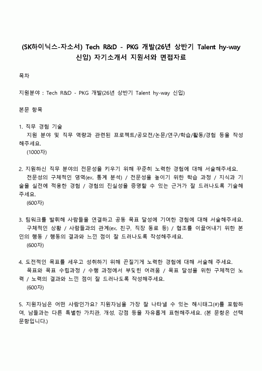 (SK하이닉스-자소서) Tech R&D - PKG 개발(26년 상반기 Talent hy-way 신입) 자기소개서 지원서와 면접자료