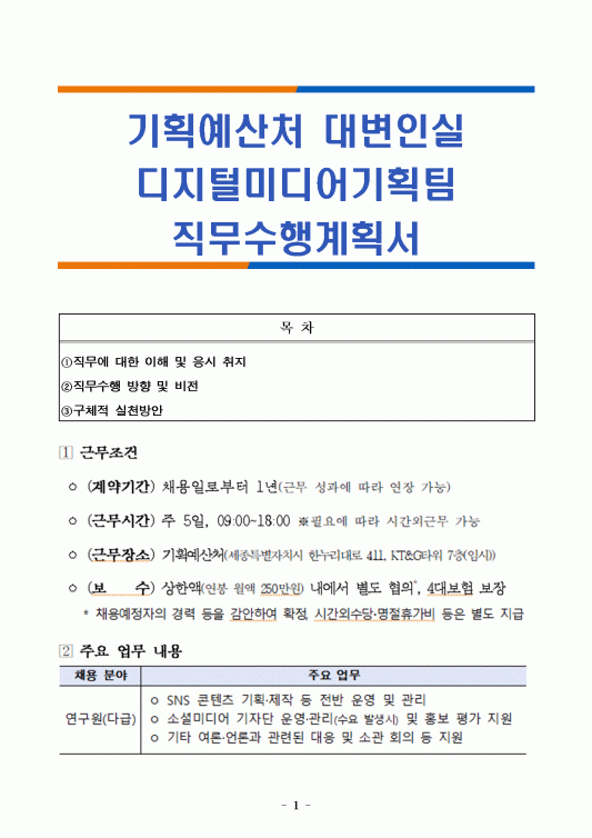 기획예산처 대변인실 디지털미디어기획팀 직무수행계획서