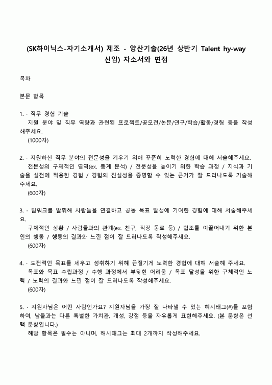 (SK하이닉스-자기소개서) 제조 - 양산기술(26년 상반기 Talent hy-way 신입) 자소서와 면접