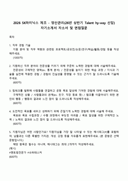 2026 SK하이닉스 제조 - 양산관리(26년 상반기 Talent hy-way 신입) 자기소개서 자소서 및 면접질문