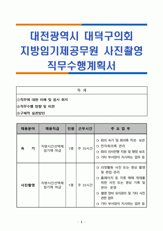 대전광역시 대덕구의회 지방임기제공무원 사진촬영 직무수행계획서