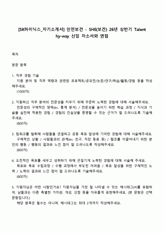 [SK하이닉스_자기소개서] 안전보건 - SHE(보건) 26년 상반기 Talent hy-way 신입 자소서와 면접