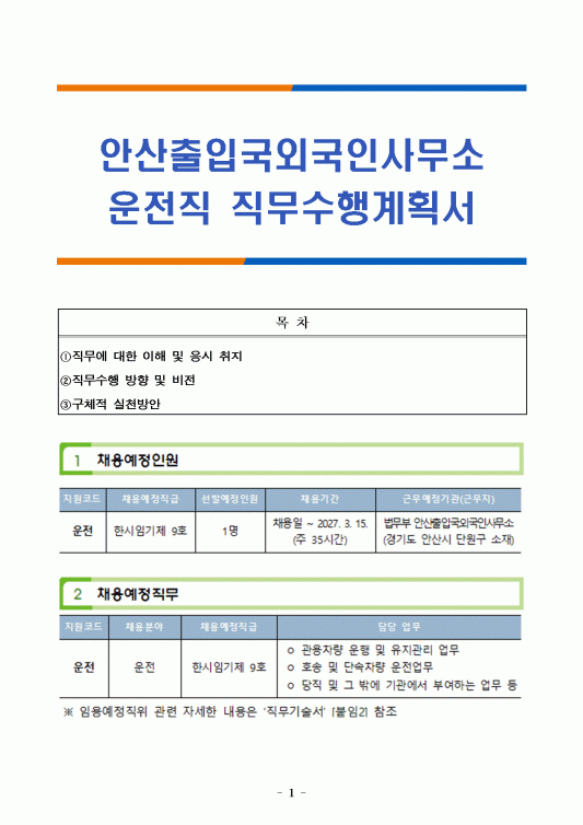 안산출입국외국인사무소 운전직 직무수행계획서