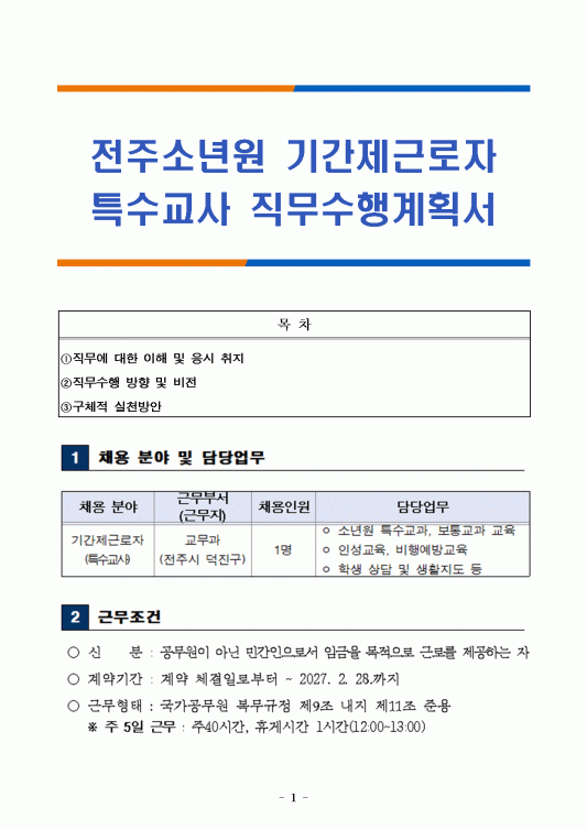 전주소년원 기간제근로자 특수교사 직무수행계획서