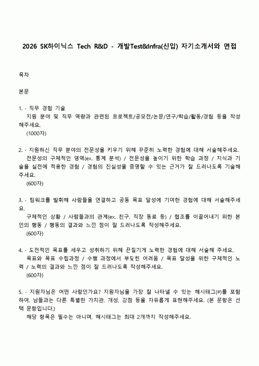 2026 SK하이닉스 Tech R&D - 개발Test&Infra(신입) 자기소개서와 면접