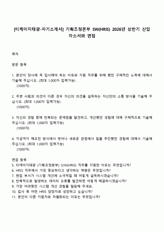[티케이지태광-자기소개서] 기획조정본부 SW(HRIS) 2026년 상반기 신입 자소서와 면접