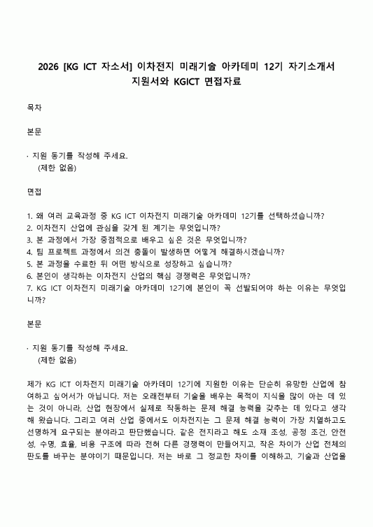 2026 [KG ICT 자소서] 이차전지 미래기술 아카데미 12기 자기소개서 지원서와 KGICT 면접자료