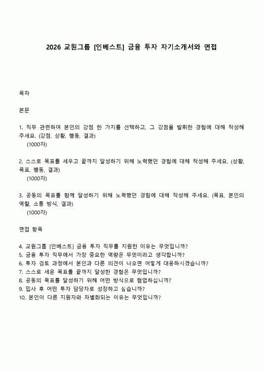 2026 교원그룹 [인베스트] 금융 투자 자기소개서와 면접