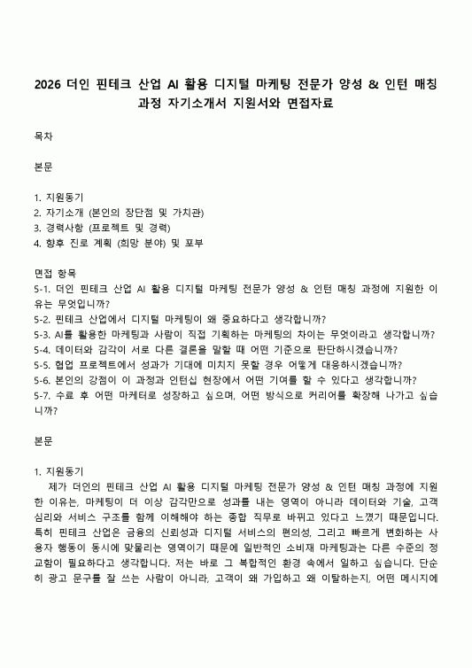2026 더인 핀테크 산업 AI 활용 디지털 마케팅 전문가 양성 & 인턴 매칭 과정 자기소개서 지원서와 면접자료