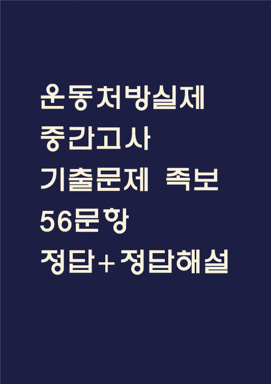 [운동처방실제 중간 족보] 운동처방실제 중간고사 기출문제 족보 56문항 (운동처방실제 중간 족보+정답+정답해설)