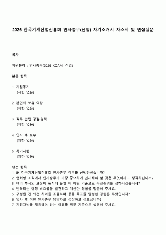 2026 한국기계산업진흥회 인사총무(신입) 자기소개서 자소서 및 면접질문