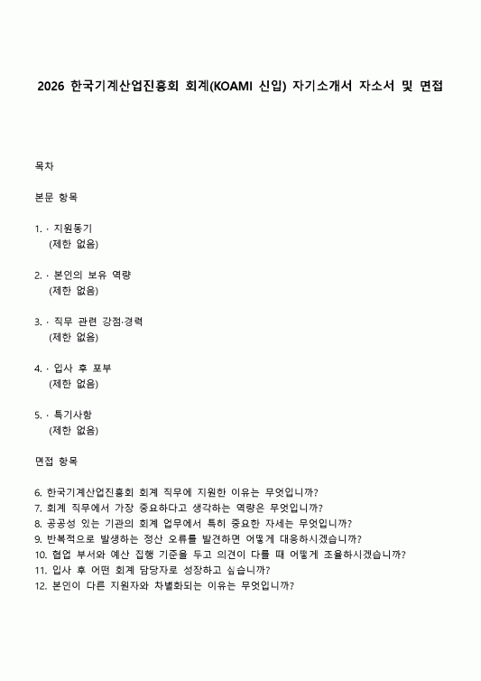 2026 한국기계산업진흥회 회계(KOAMI 신입) 자기소개서 자소서 및 면접