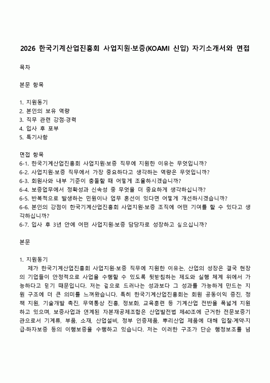 2026 한국기계산업진흥회 사업지원·보증(KOAMI 신입) 자기소개서와 면접