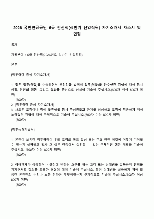 2026 국민연금공단 6급 전산직(상반기 신입직원) 자기소개서 자소서 및 면접