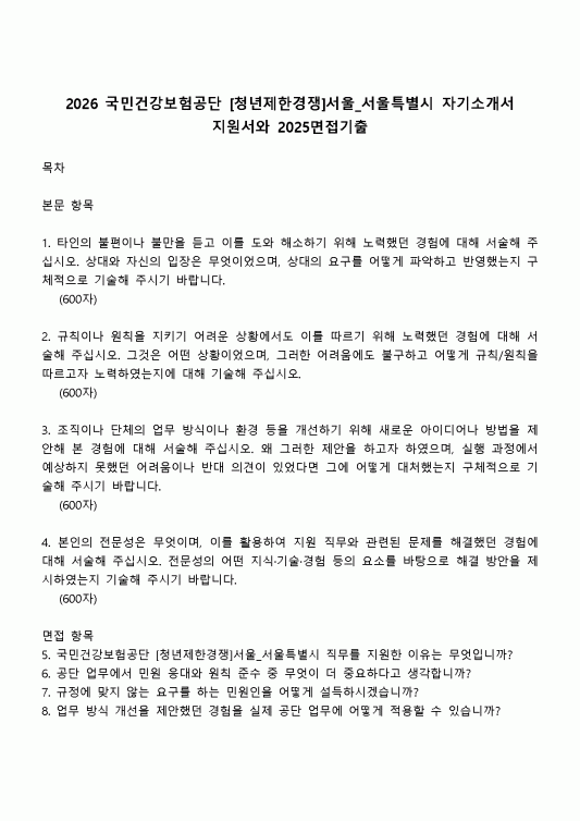 2026 국민건강보험공단 [청년제한경쟁]서울_서울특별시 자기소개서 지원서와 2025면접기출