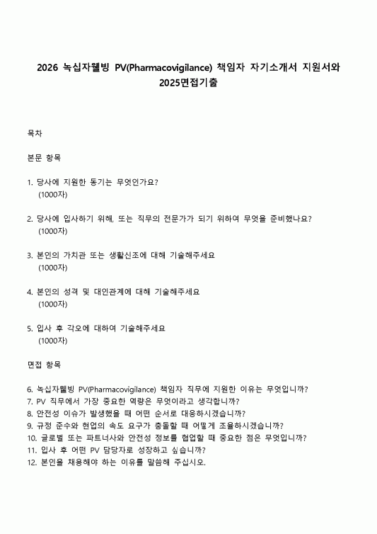 2026 녹십자웰빙 PV(Pharmacovigilance) 책임자 자기소개서 지원서와 2025면접기출