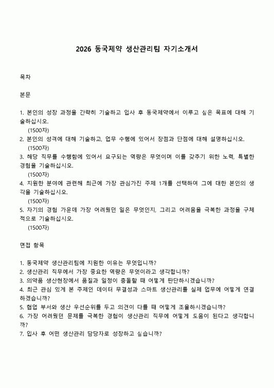 2026 동국제약 생산관리팀 자기소개서