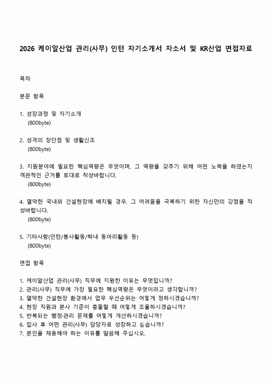 2026 케이알산업 관리(사무) 인턴 자기소개서 자소서 및 KR산업 면접자료