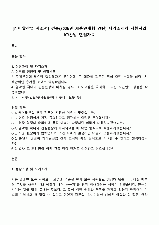 [케이알산업 자소서] 건축(2026년 채용연계형 인턴) 자기소개서 지원서와 KR산업 면접자료
