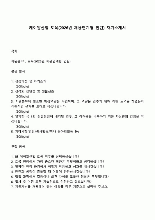 케이알산업 토목(2026년 채용연계형 인턴) 자기소개서
